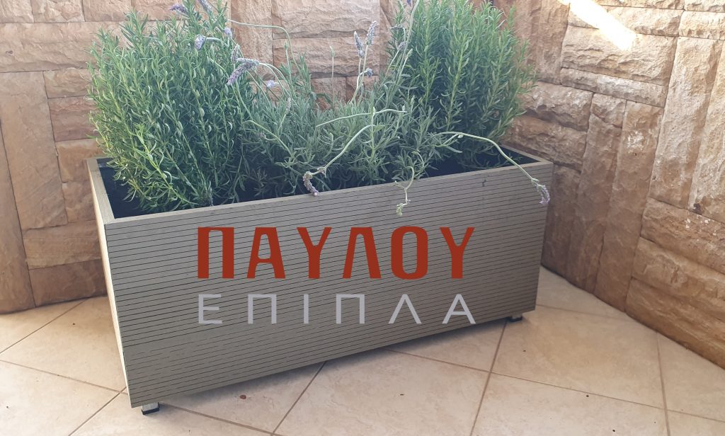 ΖΑΡΝΤΙΝΙΕΡΑ WPC - ΠΑΥΛΟΥ ΕΠΙΠΛΑΠΑΥΛΟΥ ΕΠΙΠΛΑ